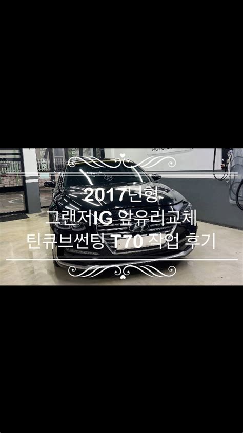 ‪‎그랜저ig전면유리교체비용‬ Explore