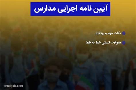 دانلود سوالات آیین نامه اجرایی مدارس [ویژه آزمون] آماجگاه