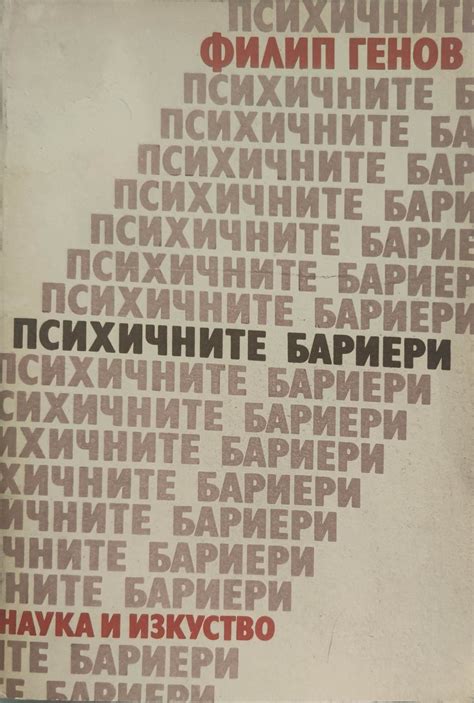 Психичните бариери При промяна Ортограф антикварна книжарница
