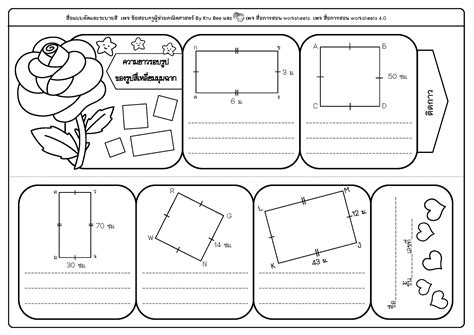 💟แบ่งปันใบงาน💟 การหาความยาวรอบรูป สื่อการสอน Worksheets