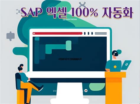 Sap와 엑셀 작업 파이썬 자동화 크몽