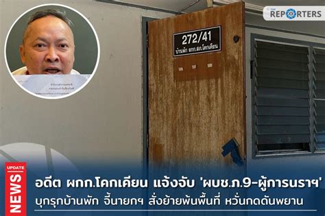 The Reporters Update อดีต ผกก โคกเคียน แจ้งจับ ผบช ภ 9 ผู้การนราฯ บุกรุกบ้านพัก จี้นายกฯ