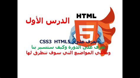 دورة Html5 شرح Html5 دروس Html5 الدرس 1 المقدمة 1 كيف اصمم موقع ؟ Youtube