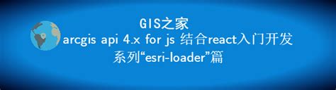 Arcgis Api 4x For Js结合react入门开发系列esri Loader附源码下载 知乎