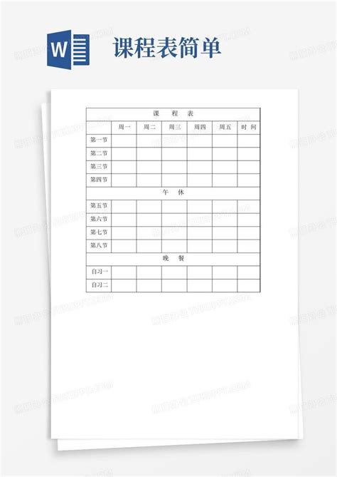 自制简单课程表word模板下载编号qyxmepab熊猫办公