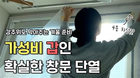 창문 외풍 차단 단열 방법 겨울 난방비 아끼는 방한 살림☃️ Youtube