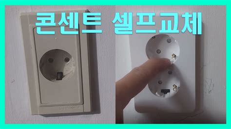 전기콘센트교체방법ㅣ셀프 전기콘센트교체ㅣ콘센트 전문가처럼 교체하기ㅣ매립전기콘센트교체ㅣ은퇴후 전원콘센트교체ㅣ고장난전기콘센트교체ㅣ가정용전기콘센트 교체ㅣ누전차단기 Youtube
