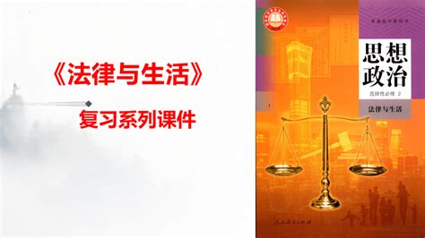 思想政治 第一课在生活中学民法用民法复习课件 2021 2022学年高中政治统编版选择性必修二法律与生活共32张ppt 课件下载预览 二一课件通