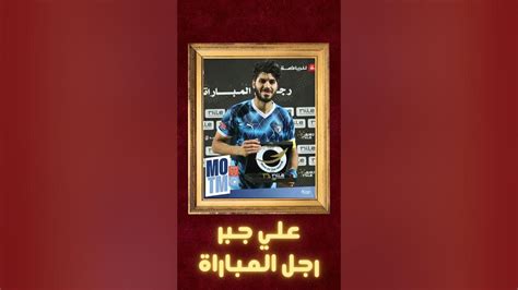 علي جبر هو رجل المباراة Youtube