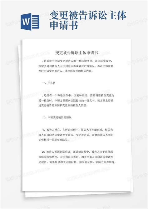 变更被告诉讼主体申请书word模板下载编号qpkjnzby熊猫办公