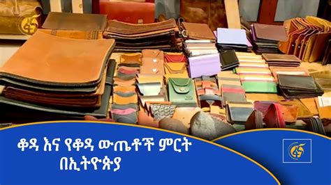 ቆዳ እና የቆዳ ውጤቶች ምርት በኢትዮጵያ Youtube