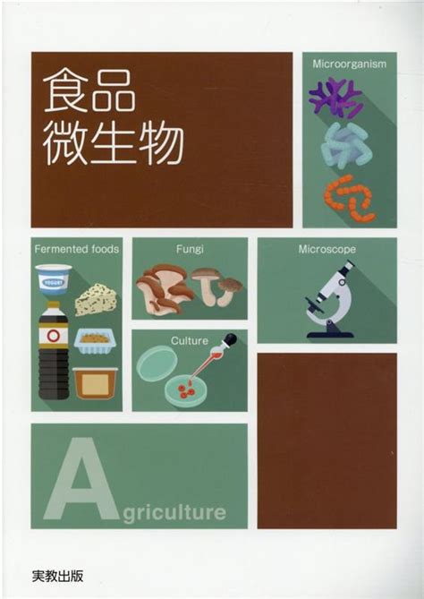 楽天ブックス 食品微生物 中西載慶 9784407348767 本