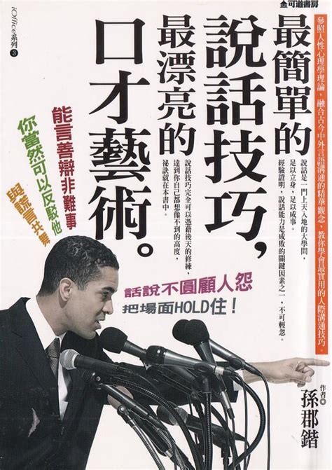 三日書店最簡單的說話技巧最漂亮的口才藝術孫郡鍇可道書房無畫記破損 書邊皺褶2403 露天市集 全台最大的網路購物市集
