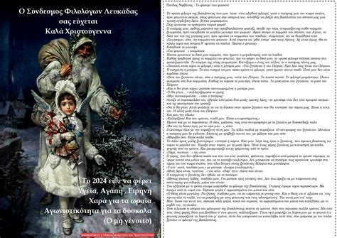 2023 ΧΡΙΣΤΟΥΓΕΝΝΙΑΤΙΚΕΣ ΕΥΧΕΣ ΣΥΝΔΕΣΜΟΥ ΦΙΛΟΛΟΓΩΝ ΛΕΥΚΑΔΑΣ 2 Page 0001