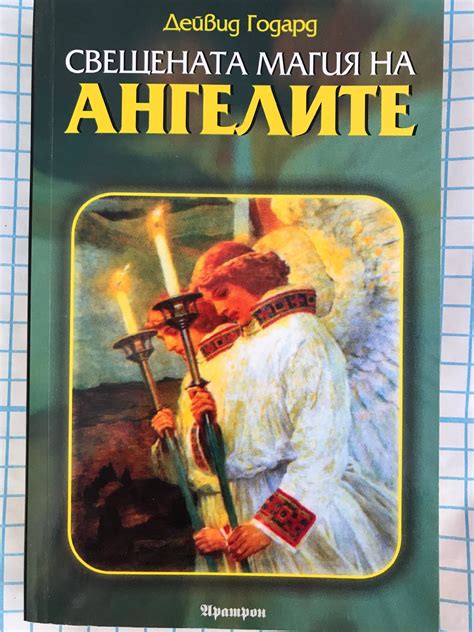 Свещената магия на ангелите | Ортограф - антикварна книжарница