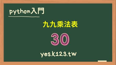30 Python 九九乘法表 Youtube
