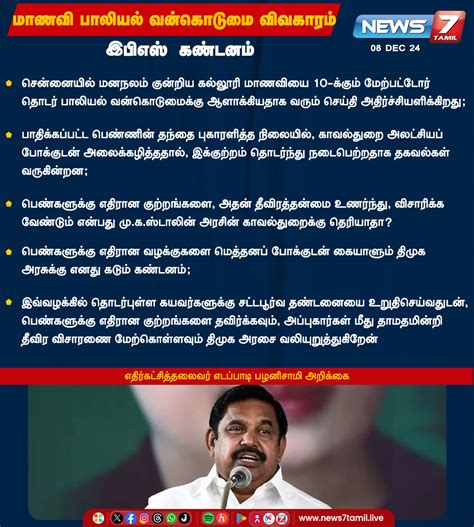 News7 Tamil மாணவி பாலியல் வன்கொடுமை விவகாரம் இபிஎஸ் கண்டனம் Eps Edappadipalaniswami