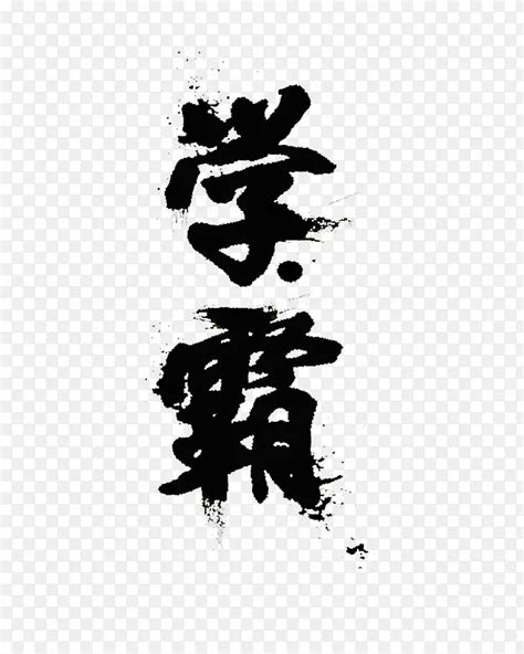创意艺术字png图片素材下载图片编号7886799 Png素材网