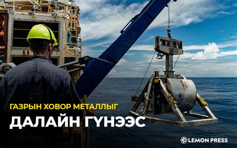 Далайн гүний олборлолт 2025 оноос эхлэх төлөвтэй байна