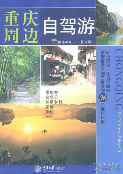 重庆周边自驾游 棒棒 著 孔夫子旧书网