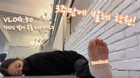 직장인 발레 콩쿨 도전 Vlog 3주만에 발레 수업 콩쿨반 흑조 난항 공복유산소를 대신할 새로운 운동 공개 또이리나 취미발레 빵순이 달려라 또이