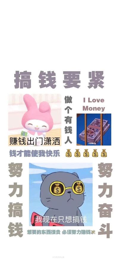 搞钱搞钱 高清图片，堆糖，美图壁纸兴趣社区