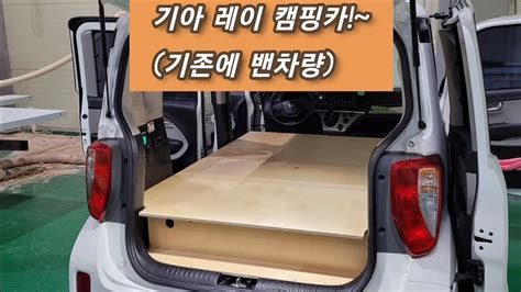 서민캠핑카에서 제작한 기아 레이캠핑카 레이평탄화 레이차박 레이개조 레이튜닝 레이구조변경 Youtube