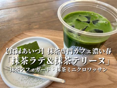 会津若松市抹茶専門カフェ 濃い春 抹茶づくし編 カフェ グルメ メニュー 店内 レビュー 会津もの会津グルメランチ情報満載の