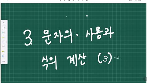 3 문자의 사용과 식의계산 3 2 Youtube