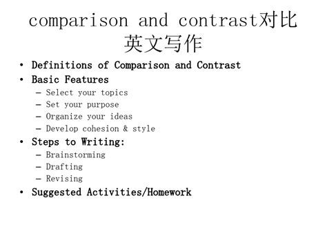 Comparison And Contrast对比 英文写作 Ppt课件word文档在线阅读与下载免费文档