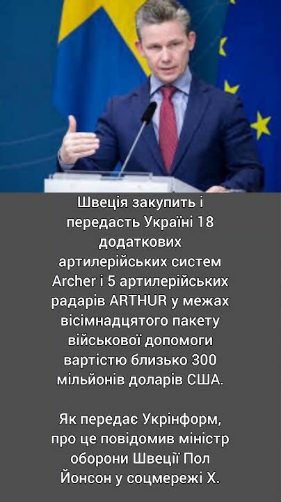 Швеція надає Україні пакет військової допомоги майже на 300 мільйонів Пол Йонсон Youtube