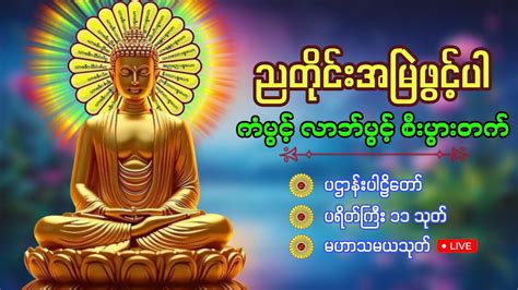 🙏🌷🌻ကံပွင့် လာဘ်ပွင့် စီးပွားတက် မဟာပဌာန်းဒေသနာတော် ၊မေတ္တာပို့🙏🌷🌻 Youtube