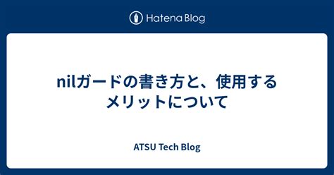 Nilガードの書き方と、使用するメリットについて Atsu Tech Blog