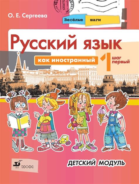 Книга Сергеева О Русский язык как иностранный Весёлые шаги Шаг первый купить