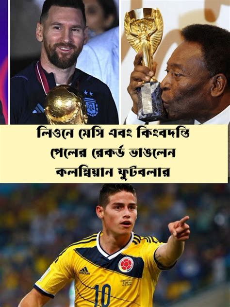 লিওনে মেসি এবং কিংবদন্তি পেলের রেকর্ড ভাঙলে কলম্বিয়ান ফুটবলার।
