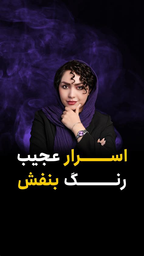 ‎پریسا بهرامیپاکسازی چاکراها‎ ‎رسیدیم به چاکرای آخر🥹💜 دلم میخواد کامنتارو بنفش بارون کنید😍