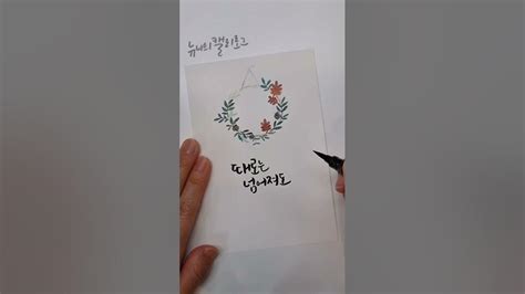 드디어 주말입니다 쉬면서 재충전 할래요🔋 캘리그라피영상 캘리그라피글씨체 캘리그라피글귀 글씨연습 글씨체 한국어