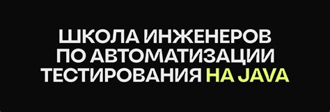 Онлайн курсы по автоматизации тестирования на java qa guru