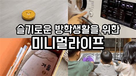 슬기로운 방학생활을 위한 미니멀라이프 함께 집안일하기 비우기 비교로부터 자유로운 미니멀라이프 책 출간 다이어리추천 식비조절팁 Youtube