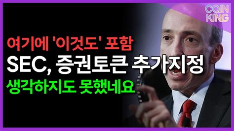 Sec 증권토큰 코인 추가지정 제발 이제 좀 그만하자 Youtube