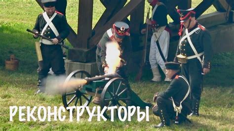 Реконструкторы - YouTube