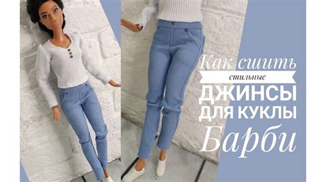 Как сшить стильные джинсы для куклы Барби Youtube