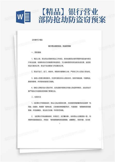 【精品】银行营业部防抢劫防盗窃预案word模板下载编号lzkjykvx熊猫办公