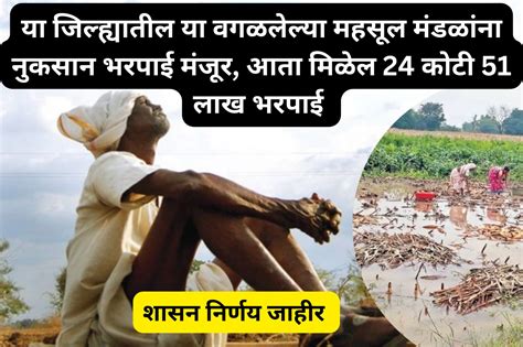 Nuksan Bharpai Update या जिल्ह्यातील या वगळलेल्या महसूल मंडळांना
