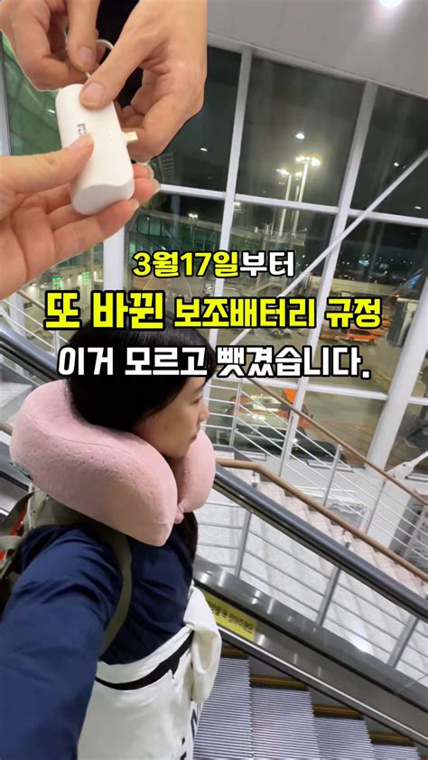 워니스픽 핫플 좋아하는 아시아여행자 보조배터리 기내반입 기준 총정리 3월17일부터는 보조배터리 자체에 전력량 계산할수 있게 쓰여진것만 빈입가능해요 지워