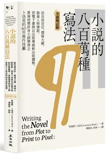 小說的八百萬種寫法從自我定位撰寫大綱發展人物情節到電子書與自出版等最新出版趨勢愛倫坡獎終身大師獎得主卜洛克的60年寫作技藝全新