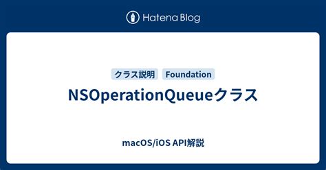 NSOperationQueueクラス macOS iOS API解説
