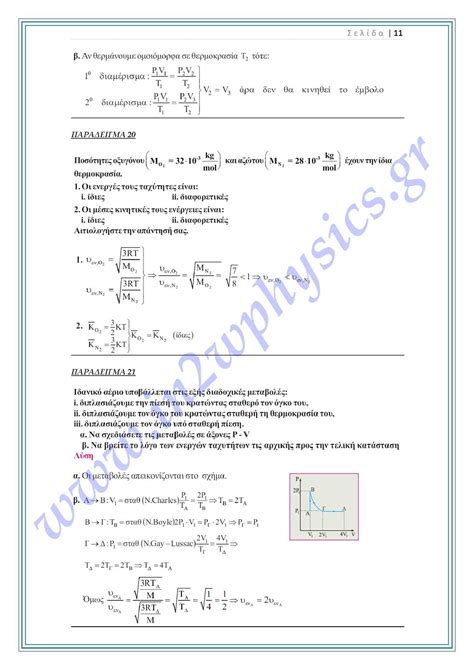 ΛΥΜΕΝΑ ΠΑΡΑΔΕΙΓΜΑΤΑ ΚΙΝΗΤΙΚΗ ΘΕΩΡΙΑ ΑΕΡΙΩΝ Β ΛΥΚΕΙΟΥ ΦΥΣΙΚΗ Θ Π Ii Calameo Downloader