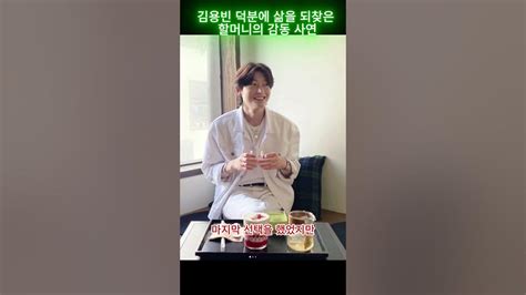 김용빈 덕분에 삶을 되찾은 할머니의 감동 사연 김용빈 미스터미스터 Youtube