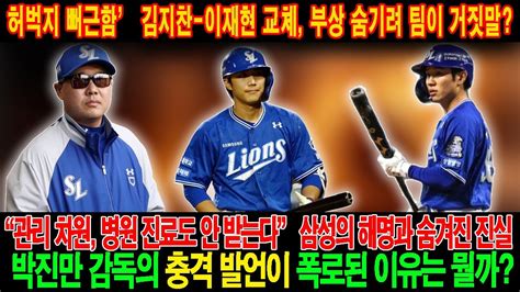 속보 허벅지 뻐근함 김지찬 이재현 교체 부상 숨기려 팀이 거짓말😱💥 병원 진료도 안 받는다” 삼성의 해명과 숨겨진 진실 박진만 감독의 충격 발언이 폭로된 이유는